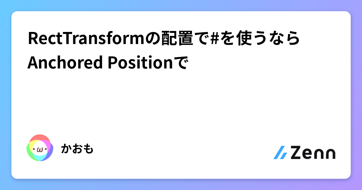 RectTransformの配置で#を使うならAnchored Positionで