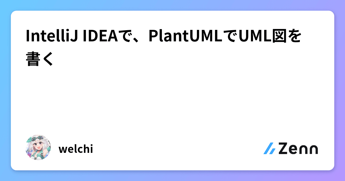 IntelliJ IDEAで、PlantUMLでUML図を書く