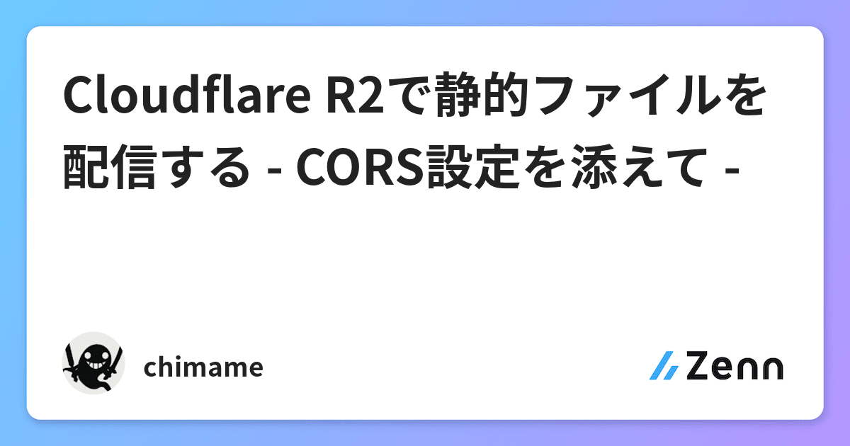 Cloudflare R2で静的ファイルを配信する - CORS設定を添えて
