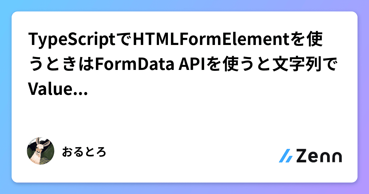 TypeScriptでHTMLFormElementを使うときはFormData APIを使うと文字列でValueを取得できる
