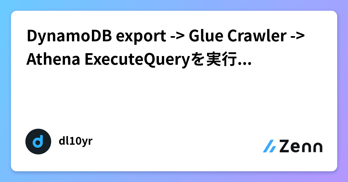 DynamoDB export -> Glue Crawler -> Athena ExecuteQueryを実行するLambdaを実験