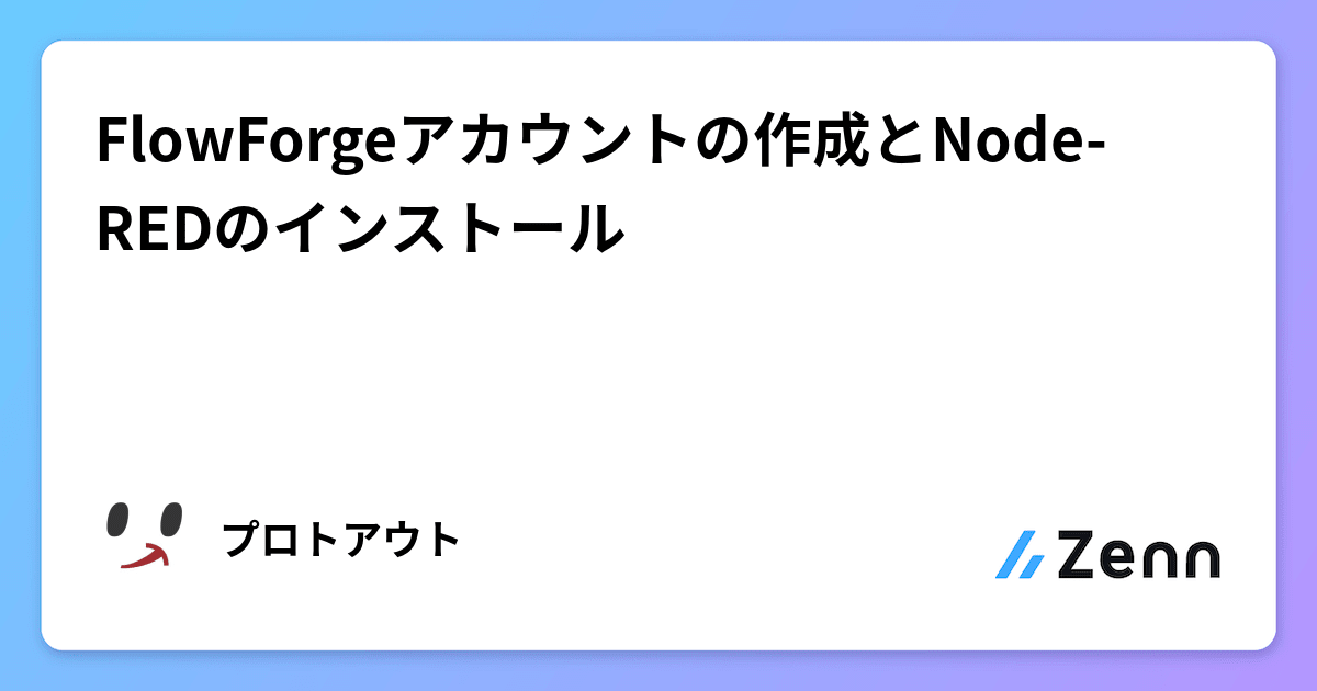 FlowForgeアカウントの作成とNode-REDのインストール