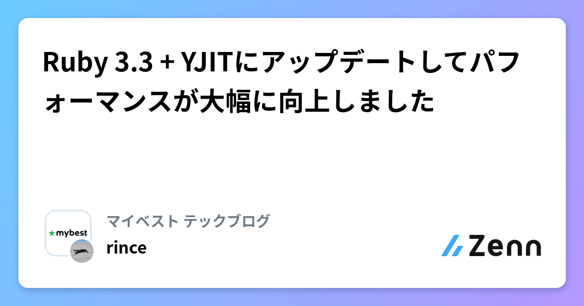 Ruby 3.3 + YJITにアップデートしてパフォーマンスが大幅に向上しました