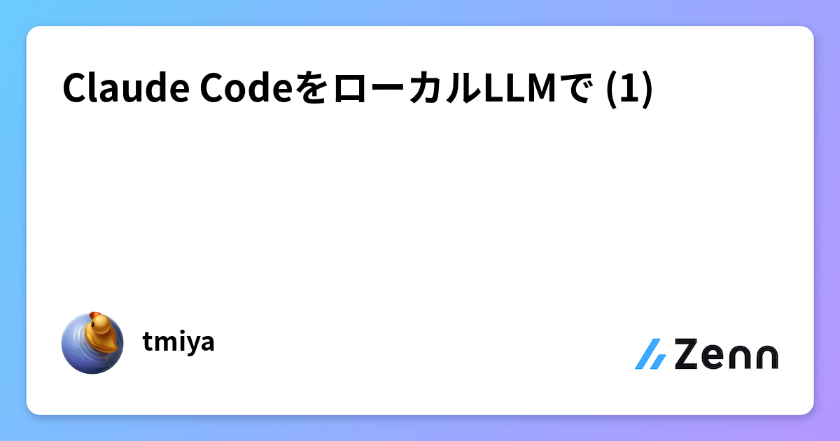 Claude CodeをローカルLLMで (1)