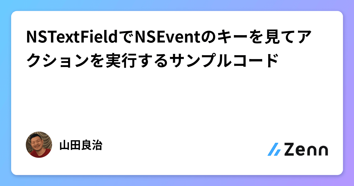 NSTextFieldでNSEventのキーを見てアクションを実行するサンプルコード