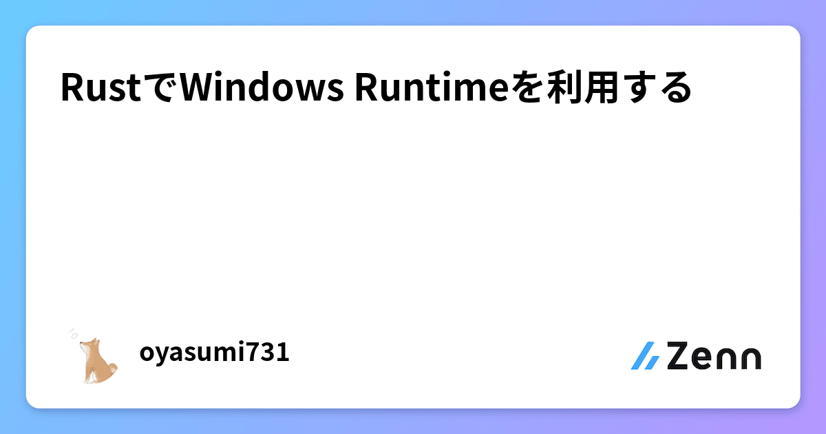 RustでWindows Runtimeを利用する