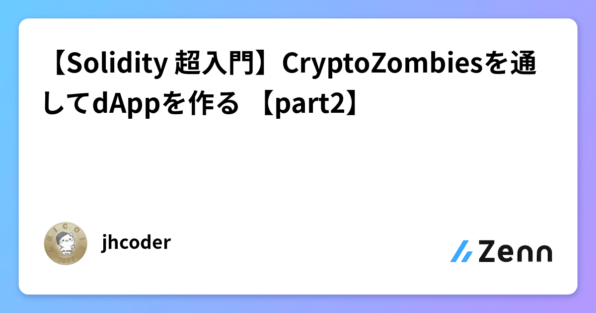 【Solidity 超入門】CryptoZombiesを通してdAppを作る 【part2】