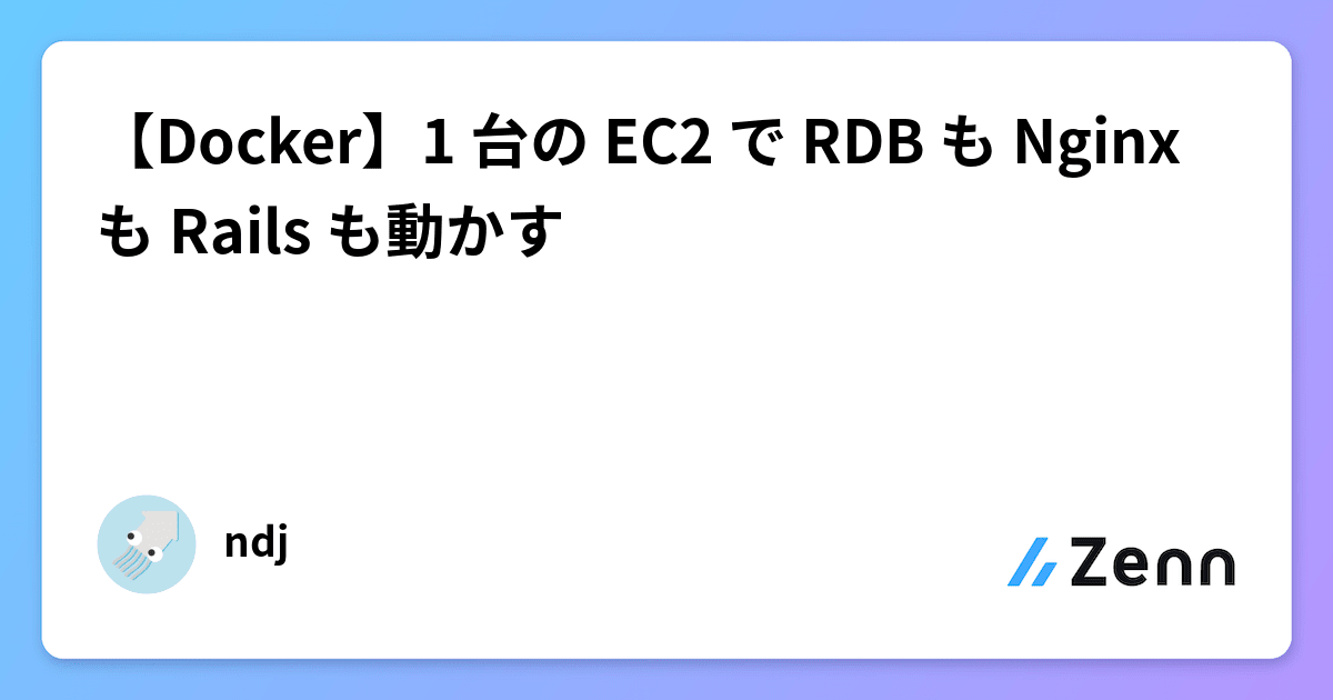 【Docker】1 台の EC2 で RDB も Nginx も Rails も動かす