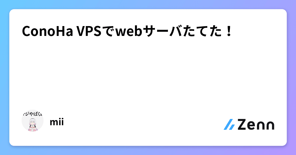 ConoHa VPSでwebサーバたてた！