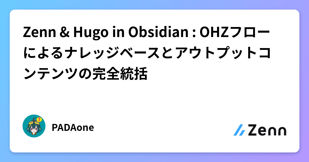 Zenn & Hugo in Obsidian : OHZフローによるナレッジベースとアウトプットコンテンツの完全統括
