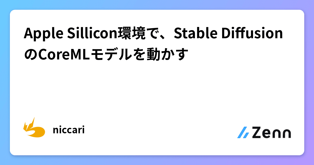 Apple Sillicon環境で、Stable DiffusionのCoreMLモデルを動かす
