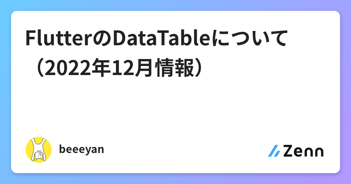 FlutterのDataTableについて（2022年12月情報）