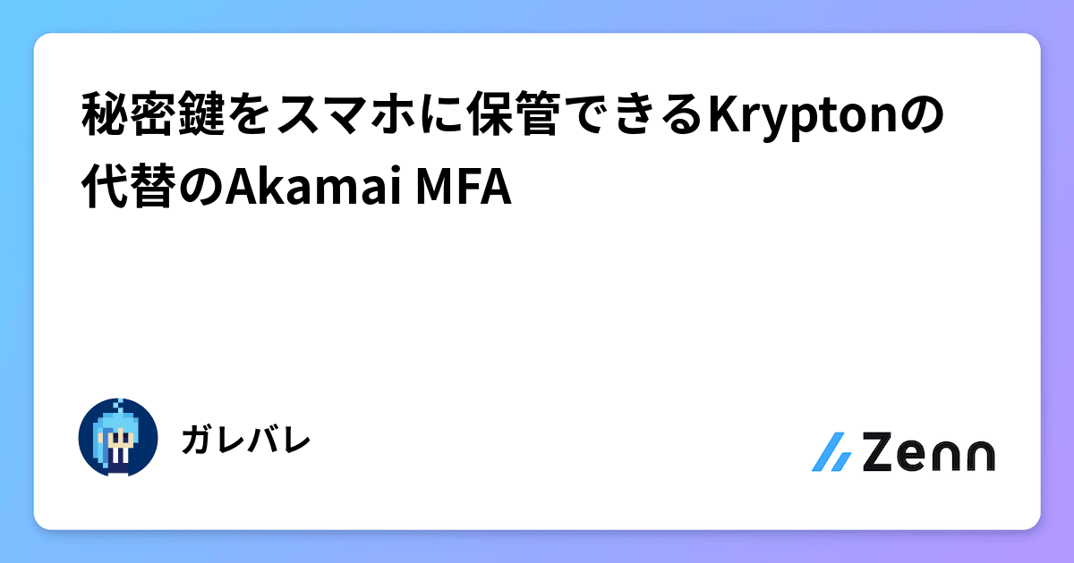 秘密鍵をスマホに保管できるKryptonの代替のAkamai MFA