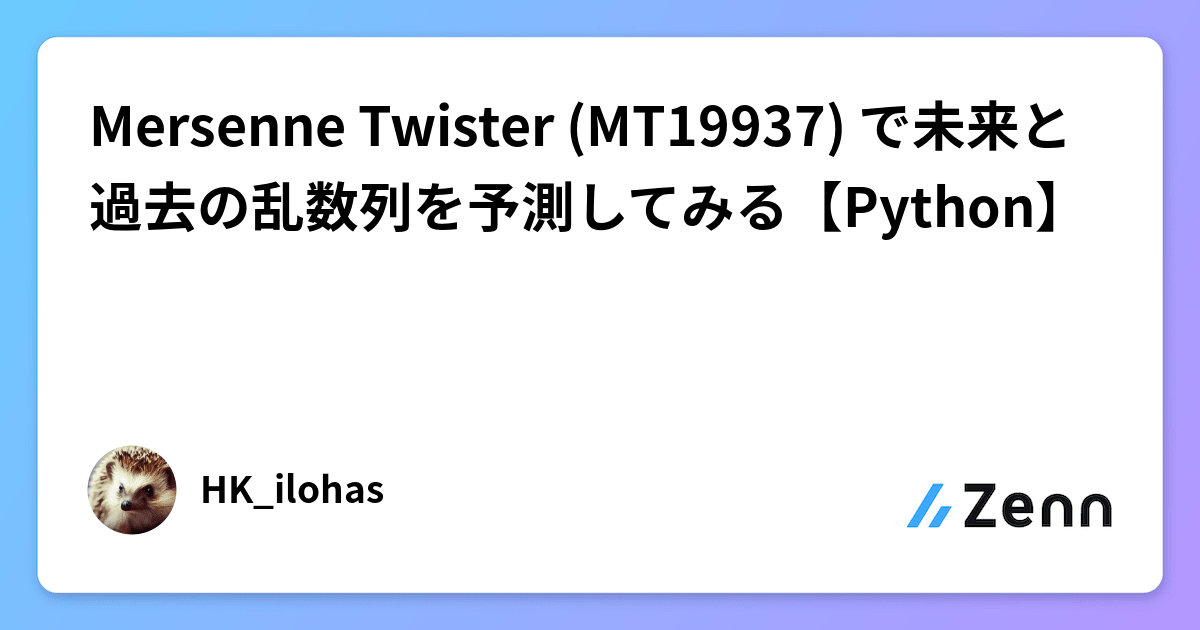 Mersenne Twister (MT19937) で未来と過去の乱数列を予測してみる【Python】