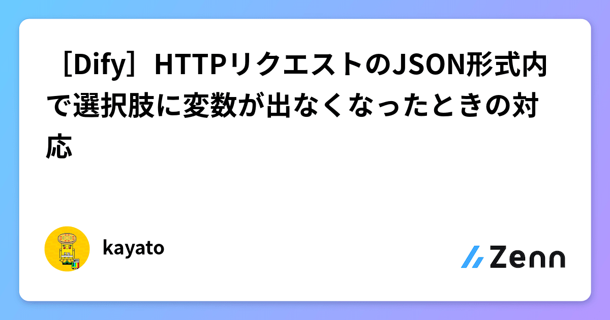 [Dify]HTTPリクエストのJSON形式内で選択肢に変数が出なくなったときの対応