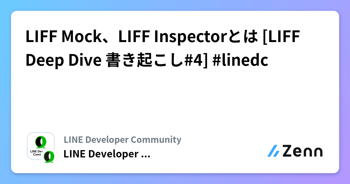 LIFF Mock、LIFF Inspectorとは [LIFF Deep Dive 書き起こし#4] #linedc