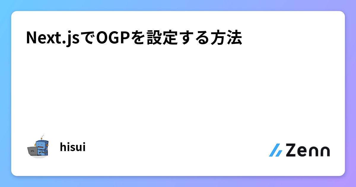Next.jsでOGPを設定する方法