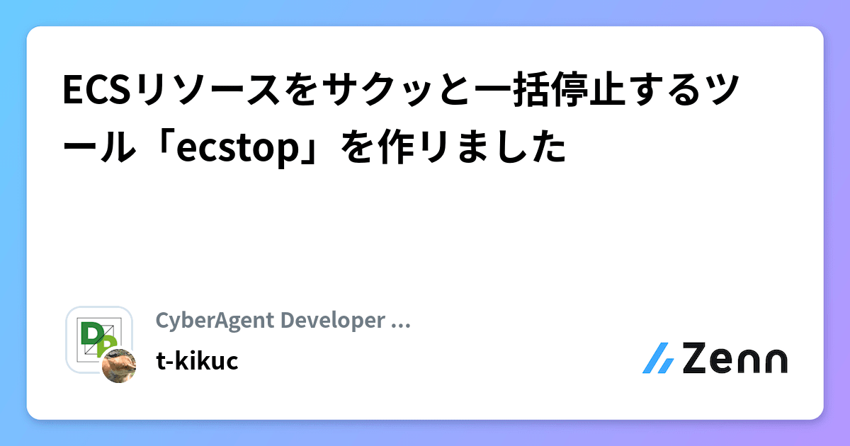 ECSリソースをサクッと一括停止するツール「ecstop」を作リました