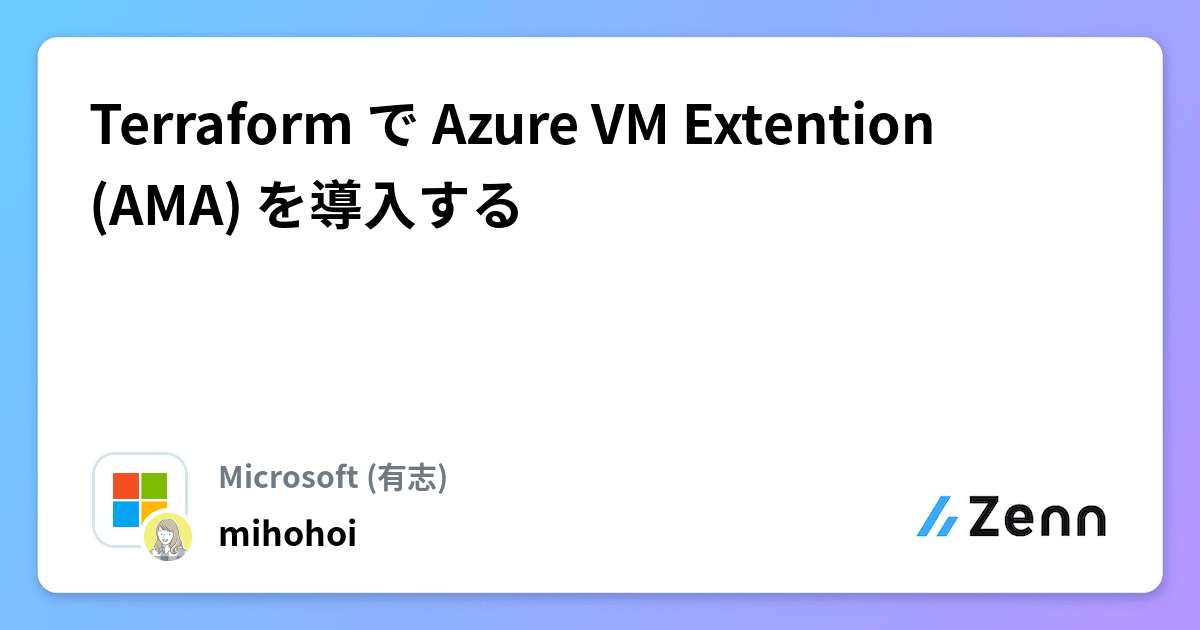 Terraform で Azure VM Extention (AMA) を導入する