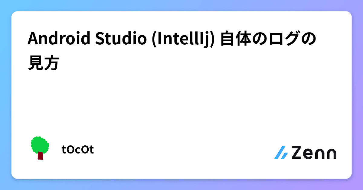 Android Studio (IntellIj) 自体のログの見方