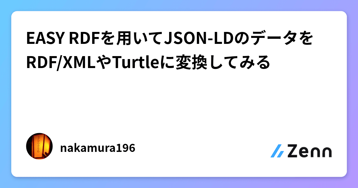 EASY RDFを用いてJSON-LDのデータをRDF/XMLやTurtleに変換してみる