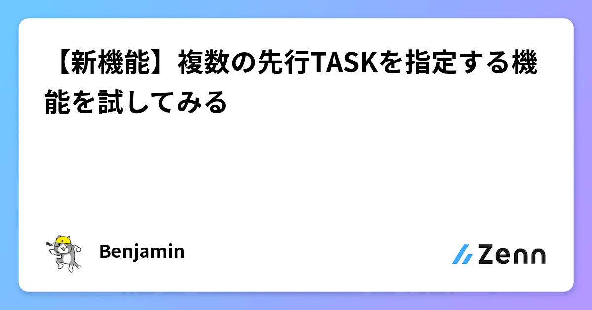 【新機能】複数の先行TASKを指定する機能を試してみる