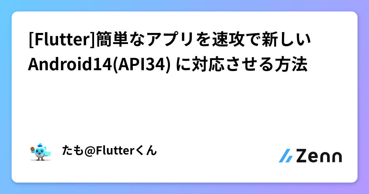 [Flutter]簡単なアプリを速攻で新しいAndroid14(API34) に対応させる方法