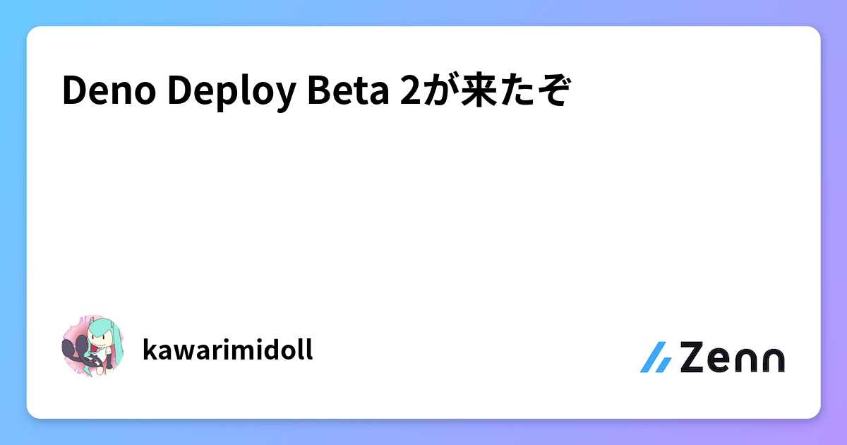 Deno Deploy Beta 2が来たぞ