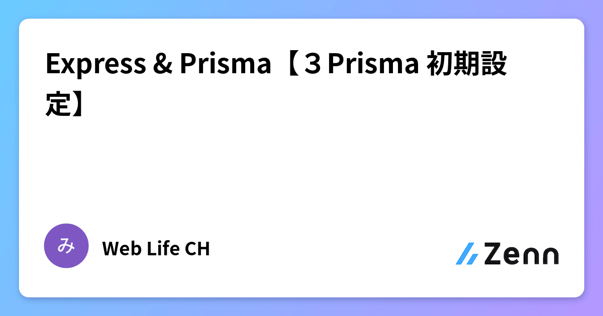 Express & Prisma【3Prisma 初期設定】