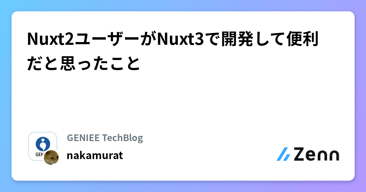 Nuxt2ユーザーがNuxt3で開発して便利だと思ったこと