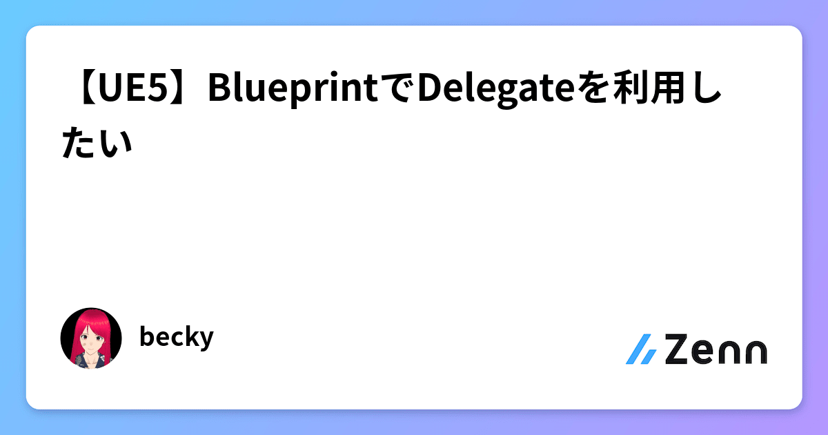 【UE5】BlueprintでDelegateを利用したい