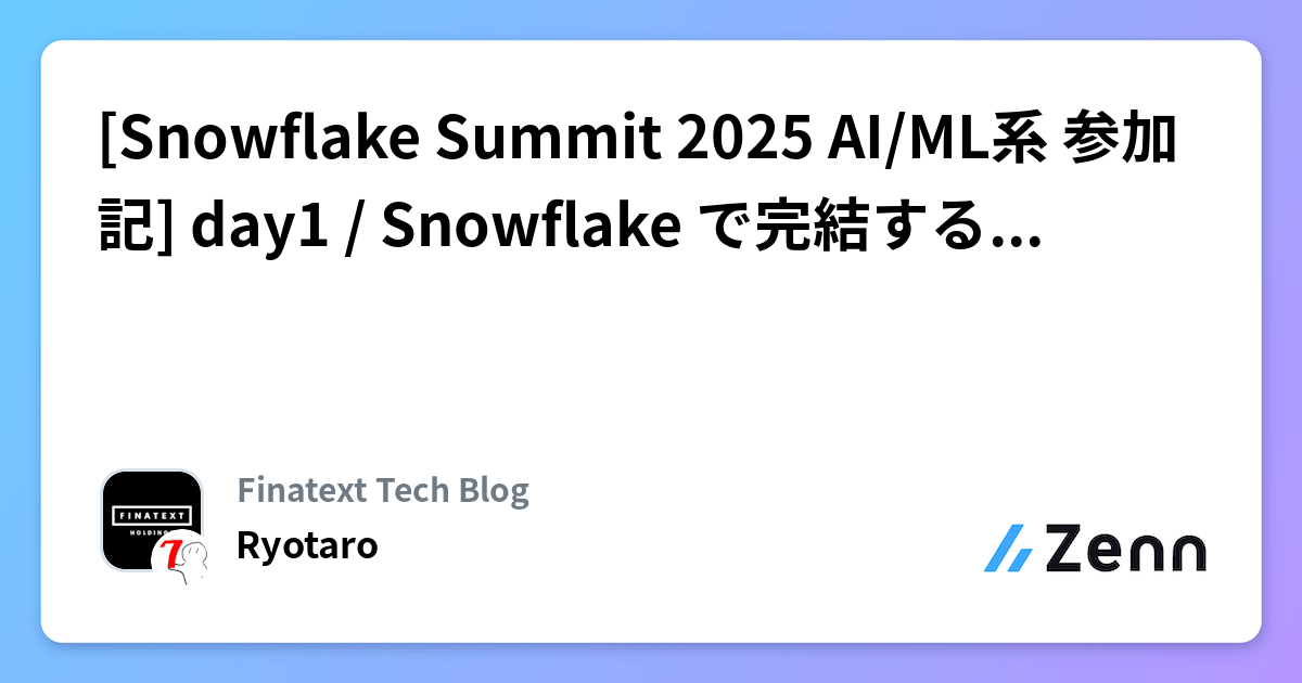 [Snowflake Summit 2025 AI/ML系 参加記] day1 / Snowflake で完結する AI Agent