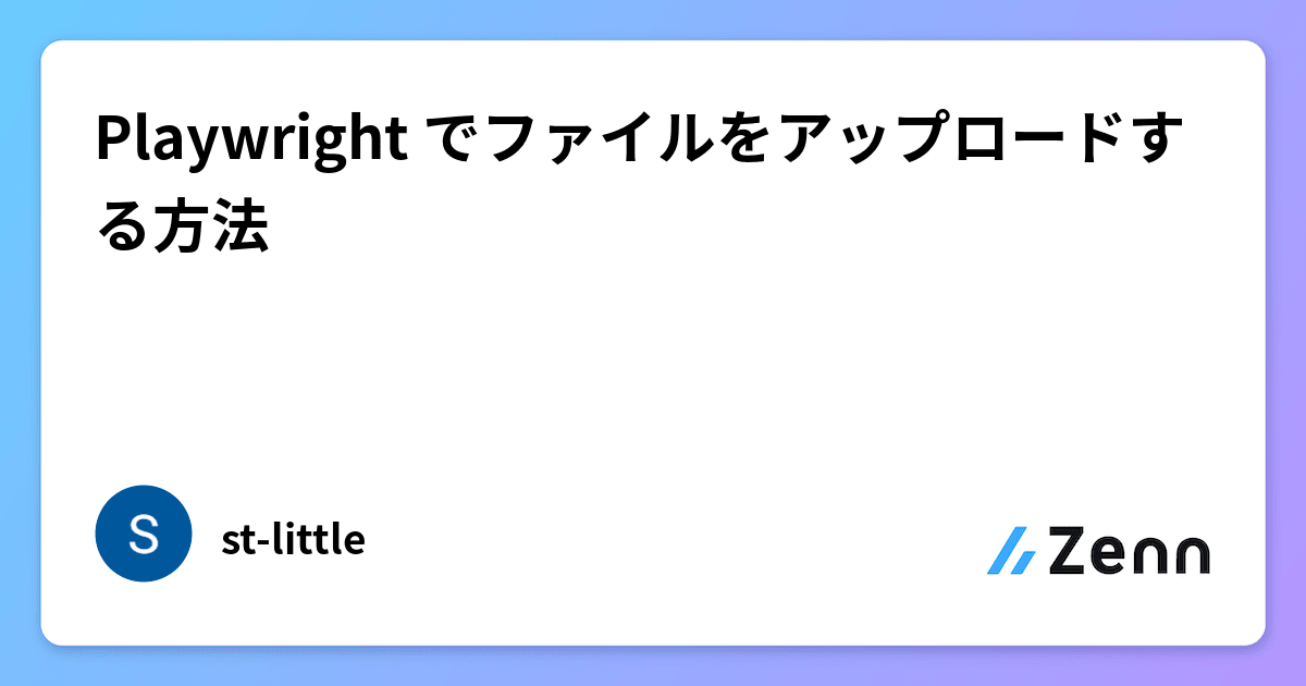 Playwright でファイルをアップロードする方法