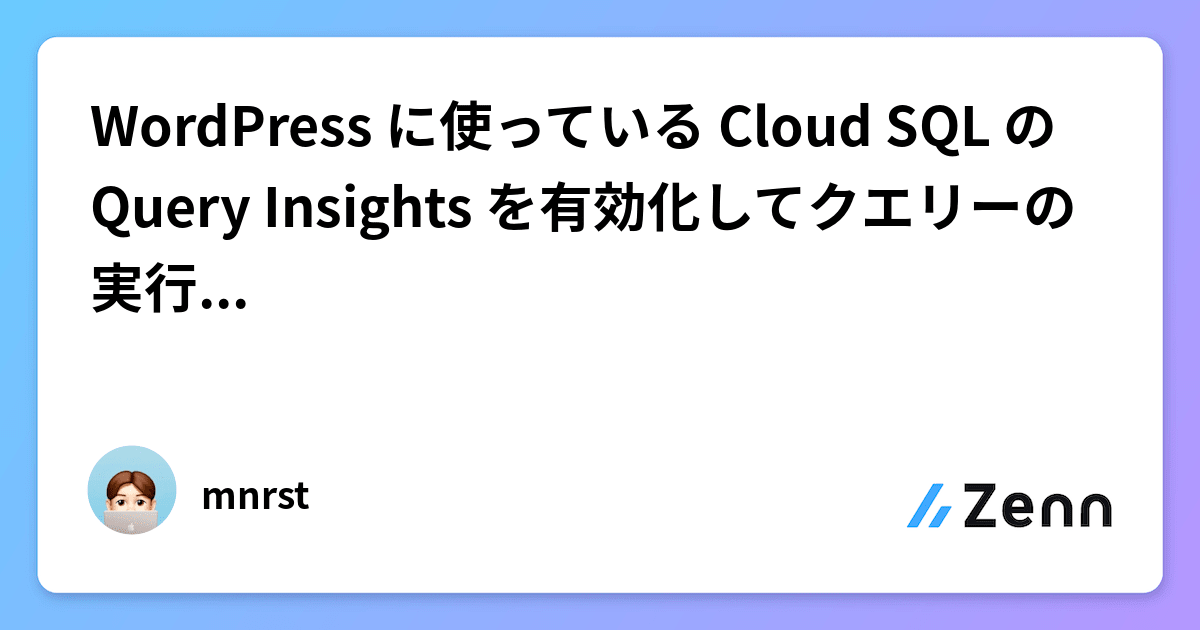 WordPress に使っている Cloud SQL の Query Insights を有効化してクエリーの実行時間を確認してみた