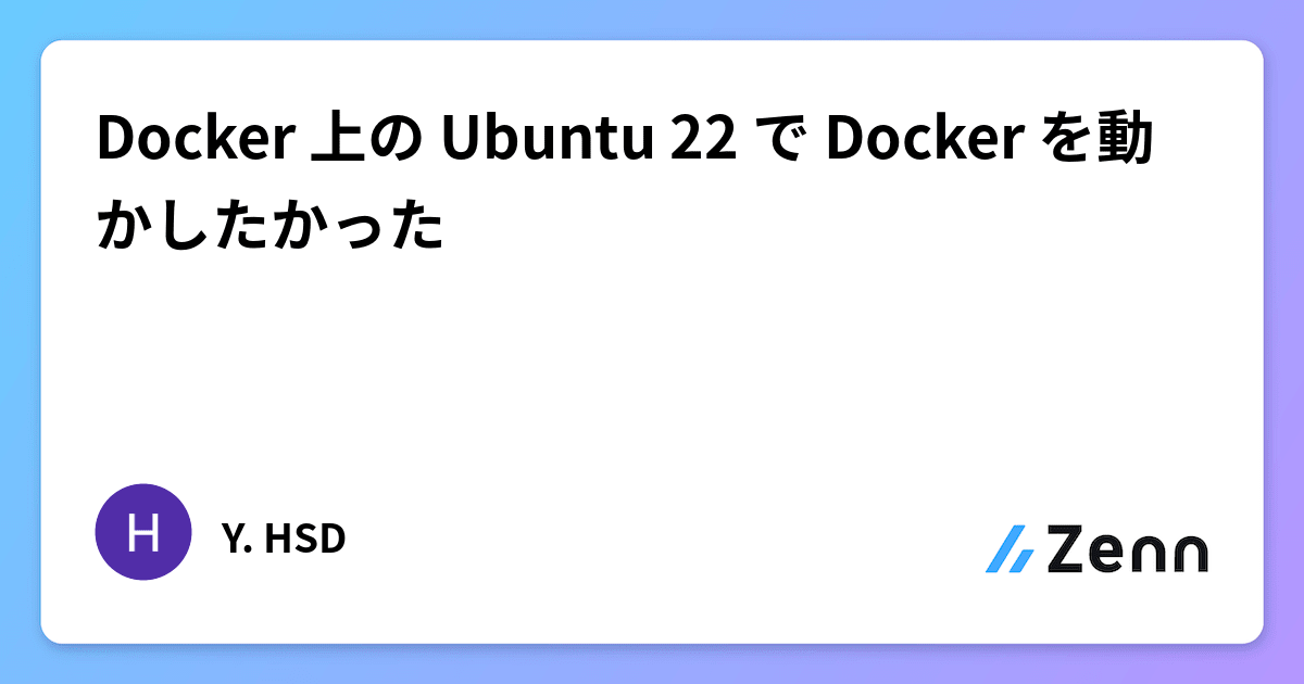 Docker 上の Ubuntu 22 で Docker を動かしたかった