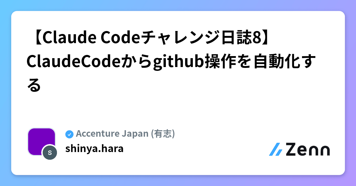 【Claude Codeチャレンジ日誌8】ClaudeCodeからgithub操作を自動化する