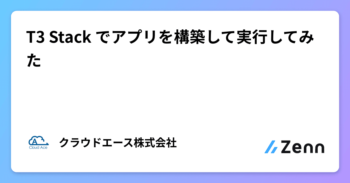 T3 Stack でアプリを構築して実行してみた