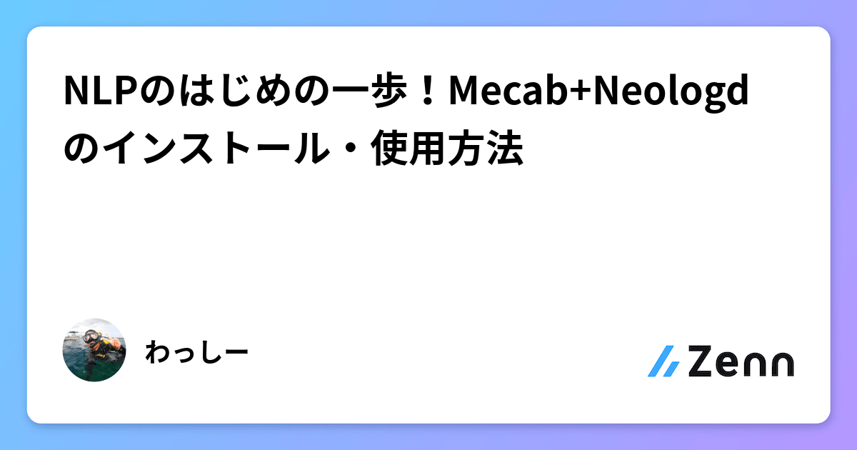 NLPのはじめの一歩！Mecab+Neologdのインストール・使用方法