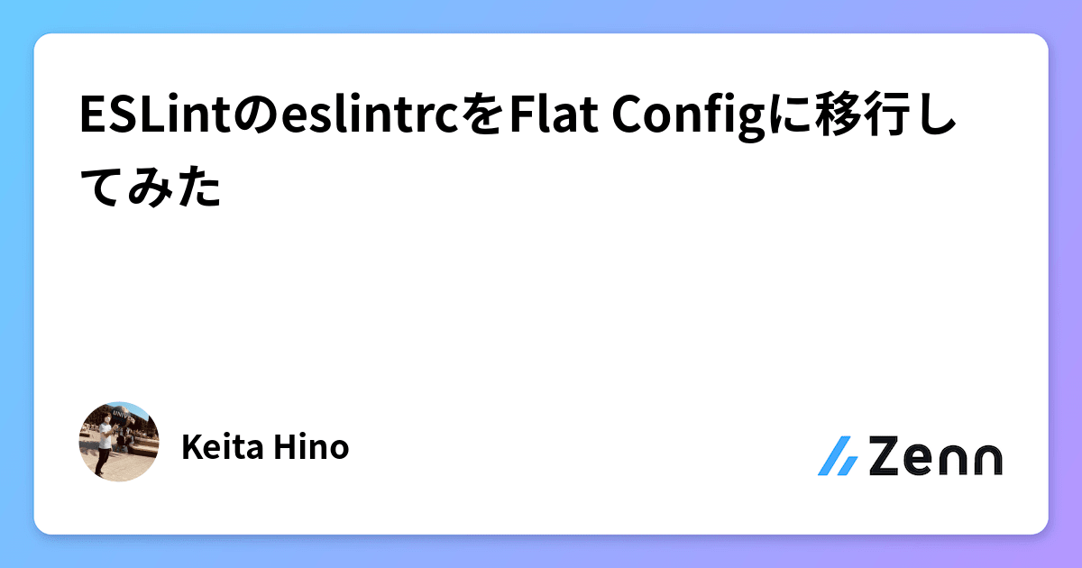 ESLintのeslintrcをFlat Configに移行してみた