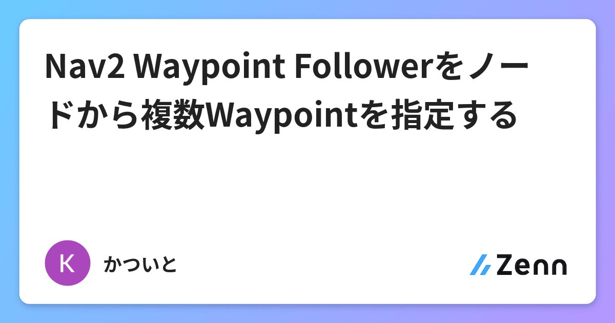 Nav2 Waypoint Followerをノードから複数Waypointを指定する
