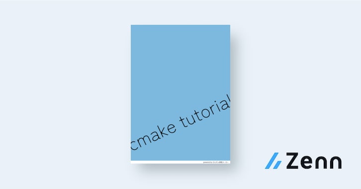 はじめてのcmake｜cmake tutorial