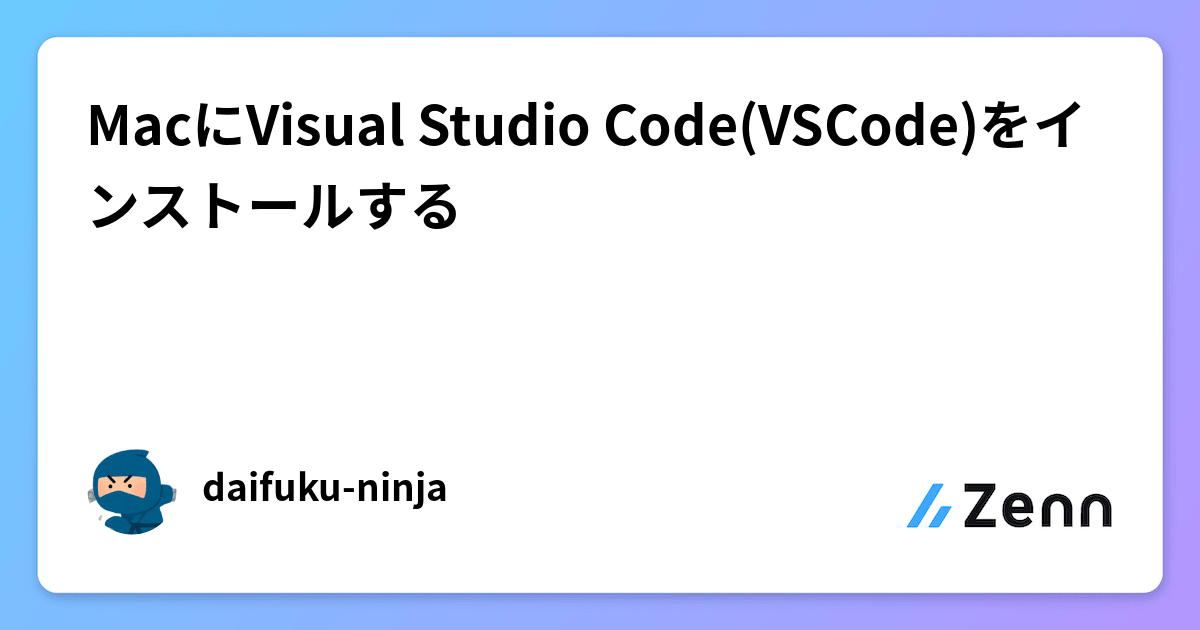 MacにVisual Studio Code(VSCode)をインストールする