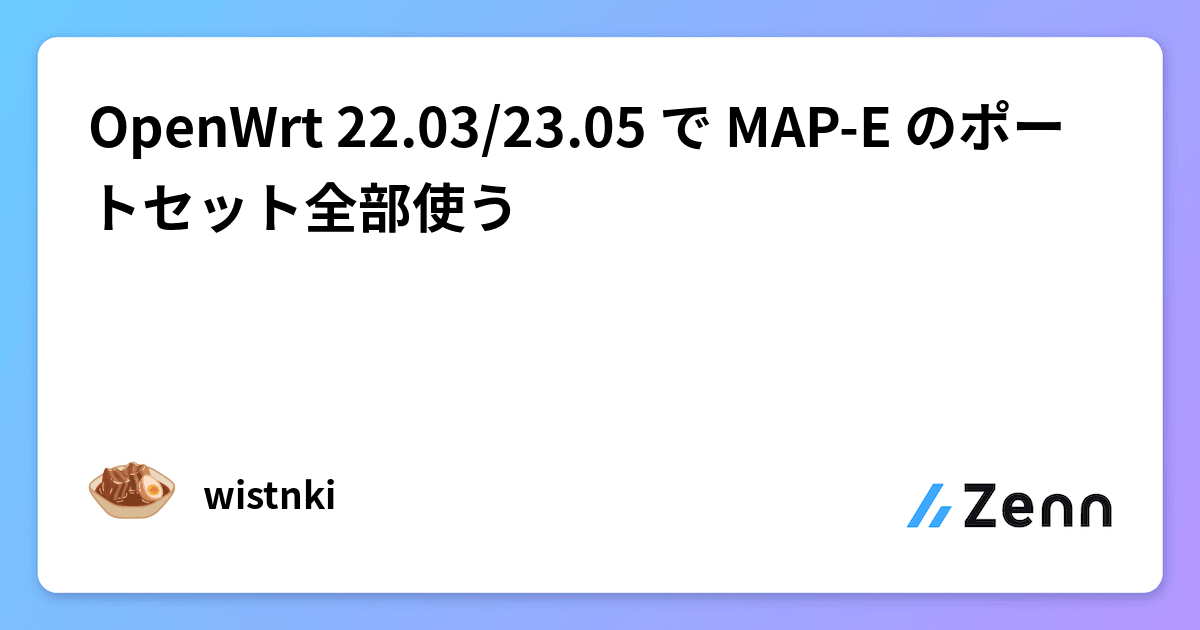 OpenWrt 22.03/23.05 で MAP-E のポートセット全部使う