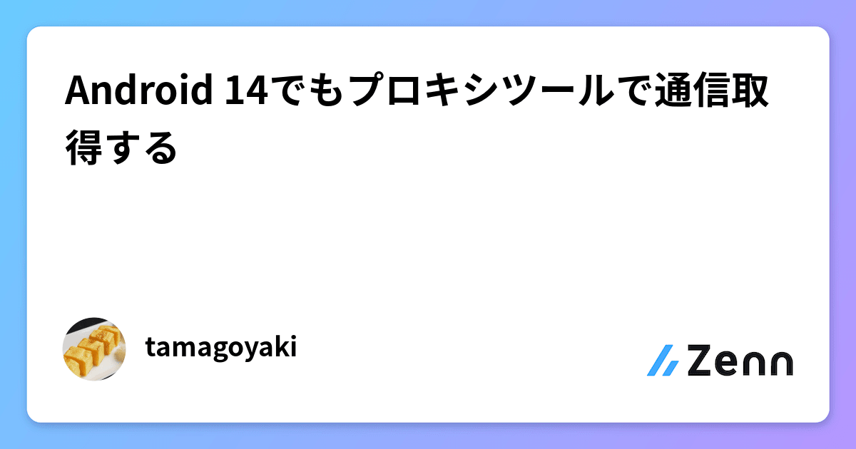 Android 14でもプロキシツールで通信取得する