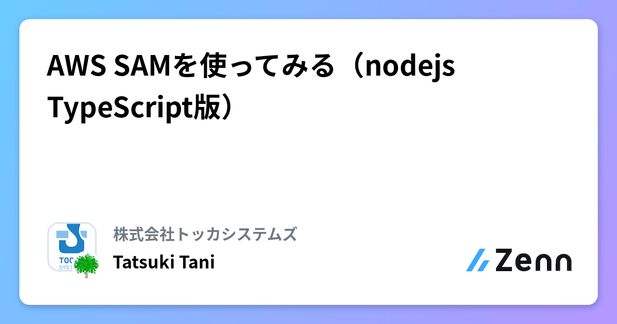 AWS SAMを使ってみる（nodejs TypeScript版）