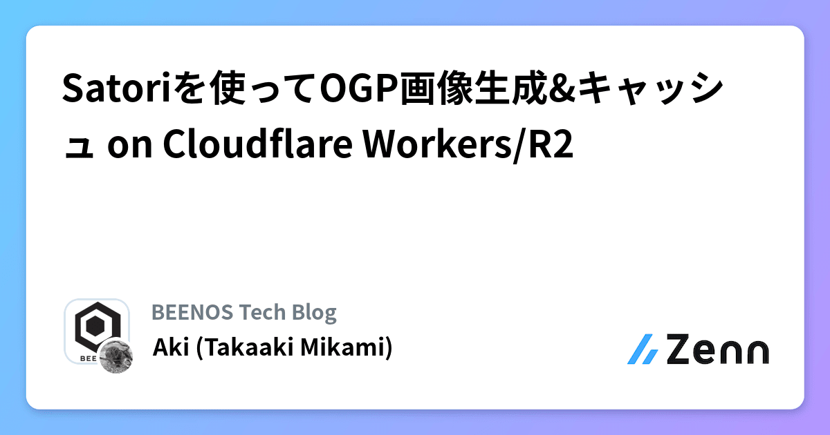 Satoriを使ってOGP画像生成&キャッシュ on Cloudflare Workers/R2