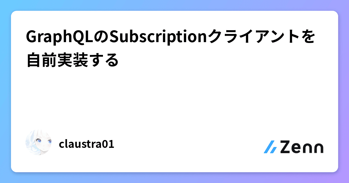 GraphQLのSubscriptionクライアントを自前実装する