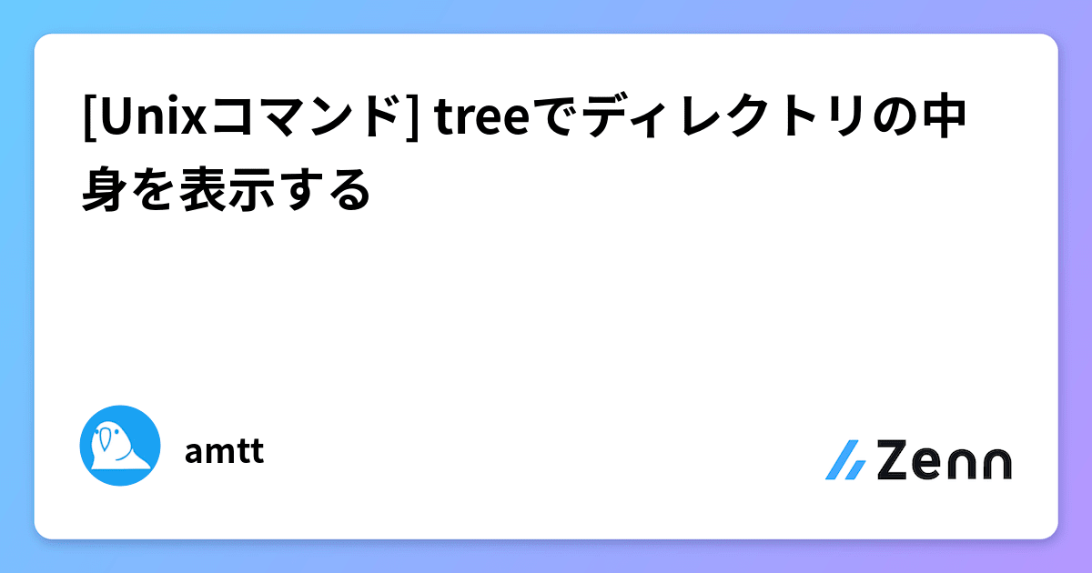 [Unixコマンド] treeでディレクトリの中身を表示する
