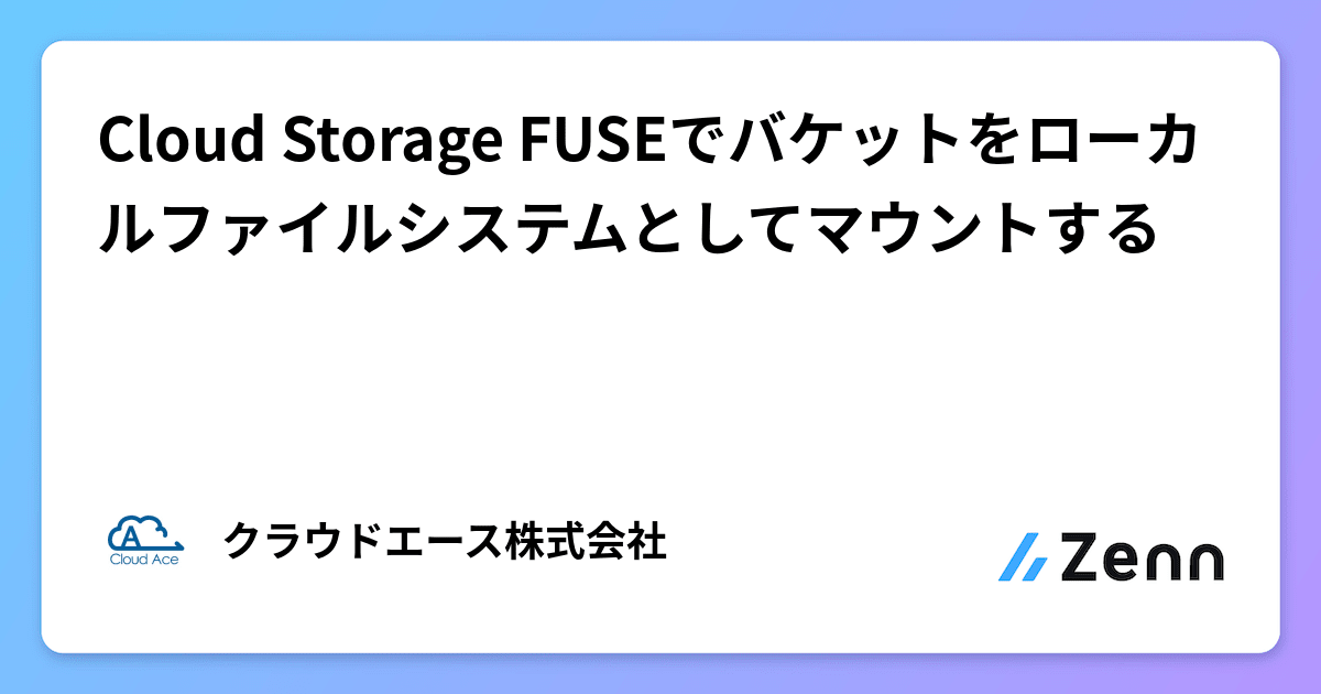 Cloud Storage FUSEでバケットをローカルファイルシステムとしてマウントする