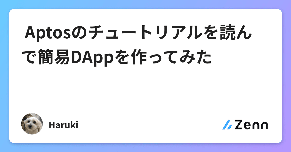 🐶Aptosのチュートリアルを読んで簡易DAppを作ってみた🐶